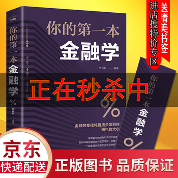 【特价专区】你的本金融学 理财经济学投资理财学股票入门基础知识原理证券期货市场技术分析家庭理财金融书