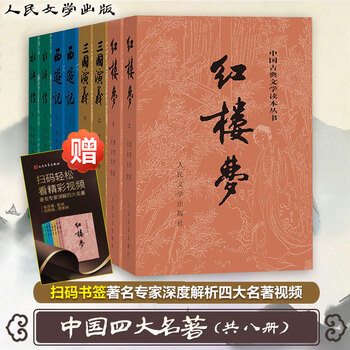 四大名著全套 红楼梦+三国演义+西游记+水浒传 大字版 全8册 原著版 七年级上册课外阅读 1-9年级课外阅读书单 中国古典文学读本丛书 人民文学出版社