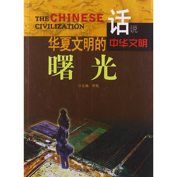 话说中华文明:华夏文明的曙光