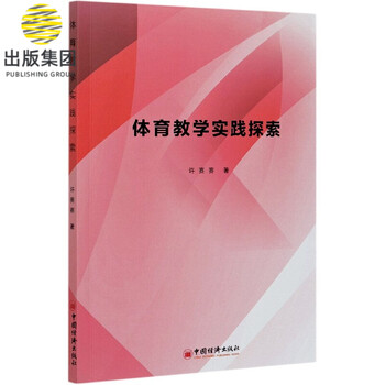 体育教学实践探索