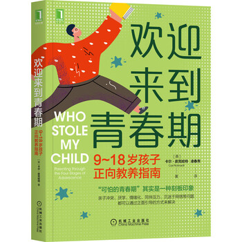 欢迎来到青春期 9-18岁孩子正向教养指南