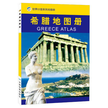 世界分国系列地图册:希腊地图册