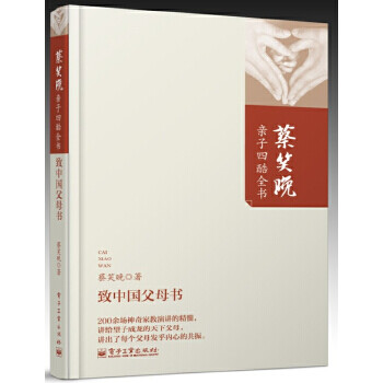 正版图书 致中国父母书 蔡笑晚著 电子工业出版社 9787121239922