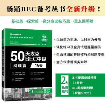 50天攻克BEC中级:阅读篇(16天)9787568529259大连理工大学
