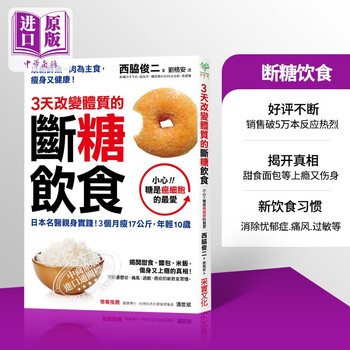 3天改变体质的断糖饮食：日本名医亲身实践！3个月瘦17公斤，年轻10岁 港台原版 西脇俊