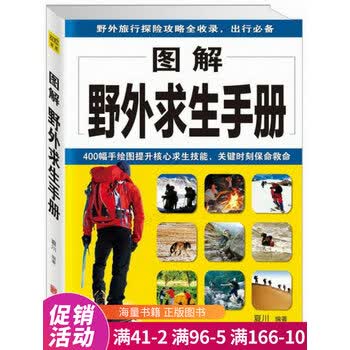 图解野外求生手册