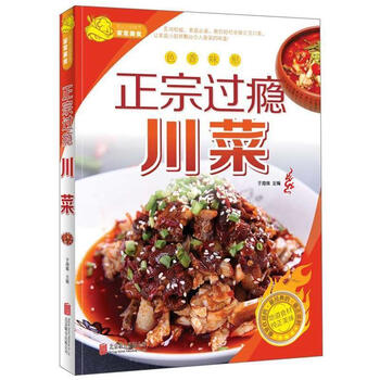 正宗过瘾川菜 于海娣 著作