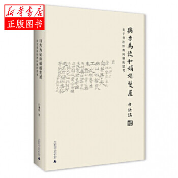 与古为徒和娟娟发屋：关于书法经典问题的思考（2020版）广西师范大学出版社 新华书店 正版图书