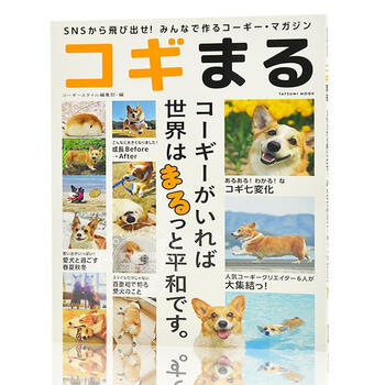 进口日文 柯基 狗子 图鉴 コギまる SNSから飛び出せ！みんなで作るコーギーマガジ