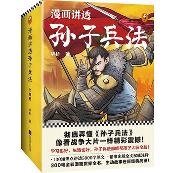 漫画讲透孙子兵法 宋版全文注释 全四册 儿童历史国学读物