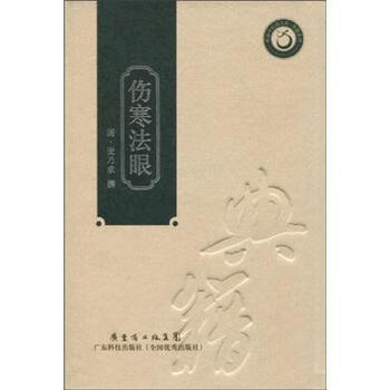 伤寒法眼麦乃求　医学9787535950895 伤寒研究