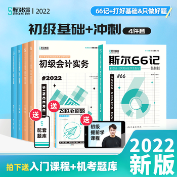 初级会计教材2022+网络课程+斯尔教育官方教材 初级会计实务和经济法基础试题题库练习题初会职称从业证资格考试2022年新版 送必刷题】初级打好基础&只做好题+66记