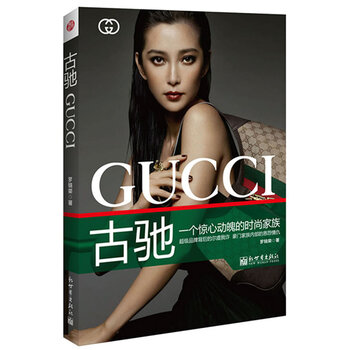 保证正版 古驰:一个惊心动魄的时尚家族 罗锦荣 新世界出版社