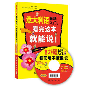 【新华书店 自营京送】意大利语金牌入门，看完这本就能说！同系列书稳居版前十！ 谢瑶 中国宇航出版社