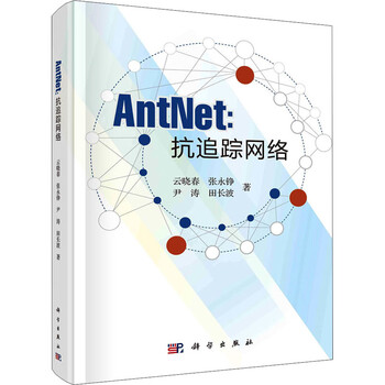 AntNet:抗追踪网络 云晓春 等  书籍