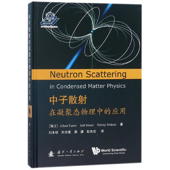中子散射在凝聚态物理中的应用(精)