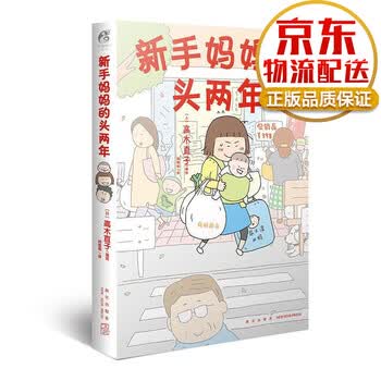 高木直子：新手妈妈的头两年