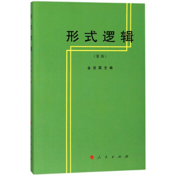 形式逻辑(重版)
