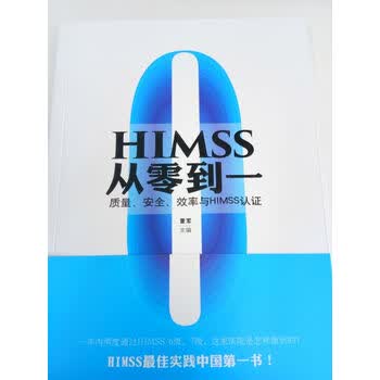HIMSS从零到一【新华书店，售后无忧】
