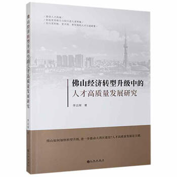 包邮：佛山经济转型升级中的人才高质量发展研究社会科学人才发展战略研究佛山图书