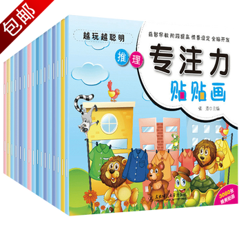 儿童游戏图画贴纸书 越玩越聪明 专注力贴贴画（全16册）