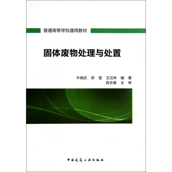 固体废物处理与处置(普通高等学校通用教材)
