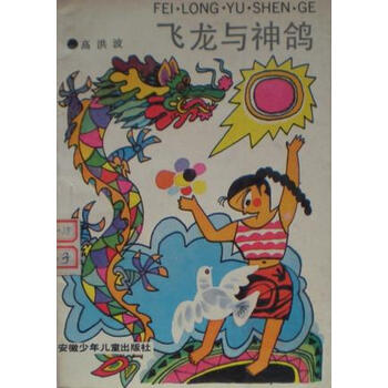 飞龙与神鸽 高洪波【正版书】