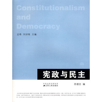 宪政与民主