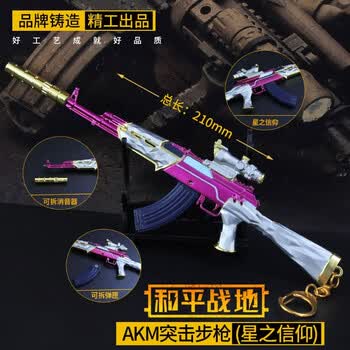 辉航睿盛 和平精英吃鸡玩具 AKM炫紫旋律平底锅皮肤小枪金属模型挂件 21厘米AKM【星之信仰】