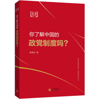 你了解中国的政党制度吗？