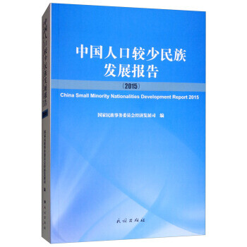 中国人口较少民族发展报告
