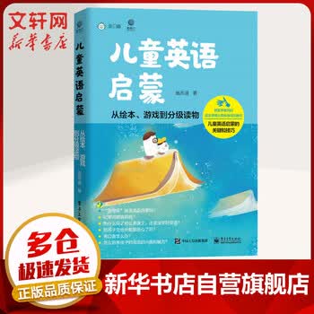 儿童英语启蒙 从绘本、游戏到分级读物 语言学博士施乐遥著 儿童英语启蒙教育书籍 互动音频+玩转英语童谣视频教程