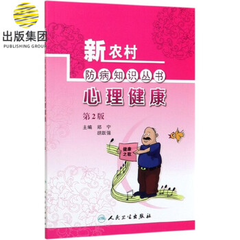 心理健康(第2版)/新农村防病知识丛书