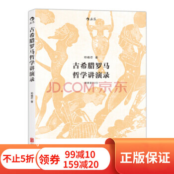 古希腊罗马哲学讲演录（附赠课堂DVD）邓晓芒作品