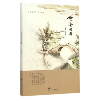 梅子黄时雨/江东文艺作家文丛