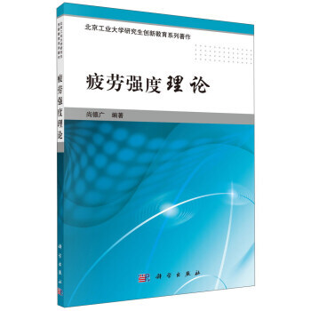 疲劳强度理论【正版图书】