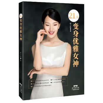 21天变身优雅女神