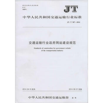 交通运输行业政府网站建设规范
