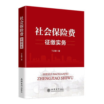 社会保险费征缴实务 税务干部系统大比武社会保险费基本理论 社保征收 社会保险费法规政策
