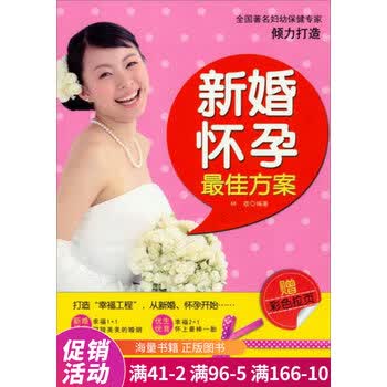 新婚怀孕佳方案