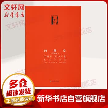 《四种爱》(注疏本)