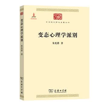 变态心理学派别/中华现代学术名著丛书