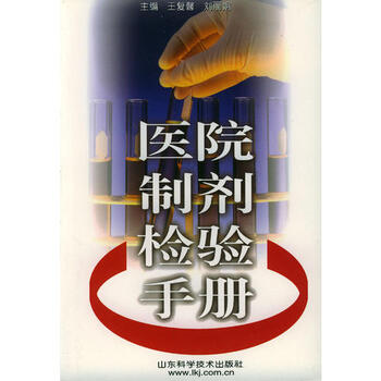 医院制剂检验手册 刘丽娟 主编