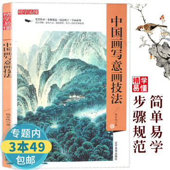 【包邮】由浅入深简单易学轻松掌握国画系列书籍 精学易懂——中国画写意画技法