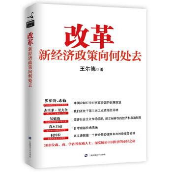 改革:新经济政策向何处去