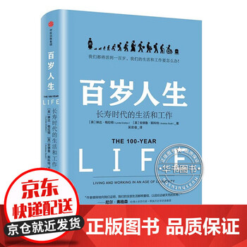 【罗辑思维推荐】百岁人生长寿时代的生活和工作 融合心理学、经济学的人生规划参考书 中信出版社 百岁人生