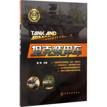 坦克装甲车 姜坤 主编 书籍