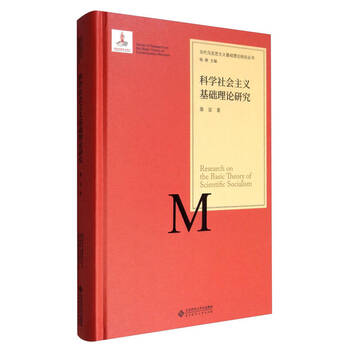 【新华书店官方网店】当代马克思主义基础理论研究丛书 科学社会主义基础理论研究 北京师范大学出版社