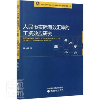 币实际有效汇率的工资效应研究杨立娜经济科学出版社9787514164220 金融与投资书籍