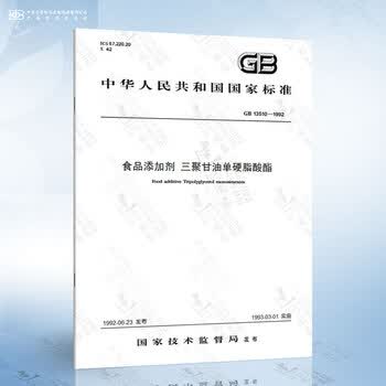 GB 13510-1992 食品添加剂 三聚甘油单硬脂酸酯
